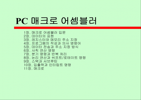 매크로 어셈블러 입문