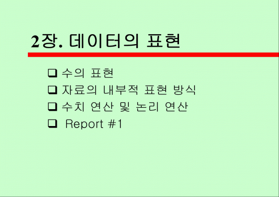 [공학/컴퓨터/통신] 데이터의 표현