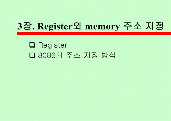 Register와 memory 주소 지정