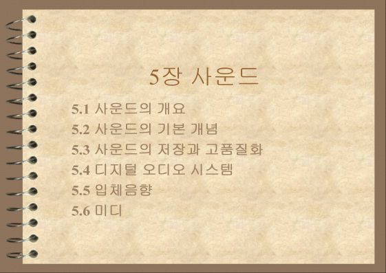 사운드의 개요 기본개념 및 저장과 고품질화와 오디오시스템 입체음향