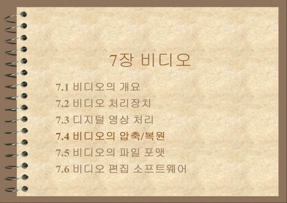비디오의 개요 영상처리,압축/복원,파일포멧,편집 소프트웨어