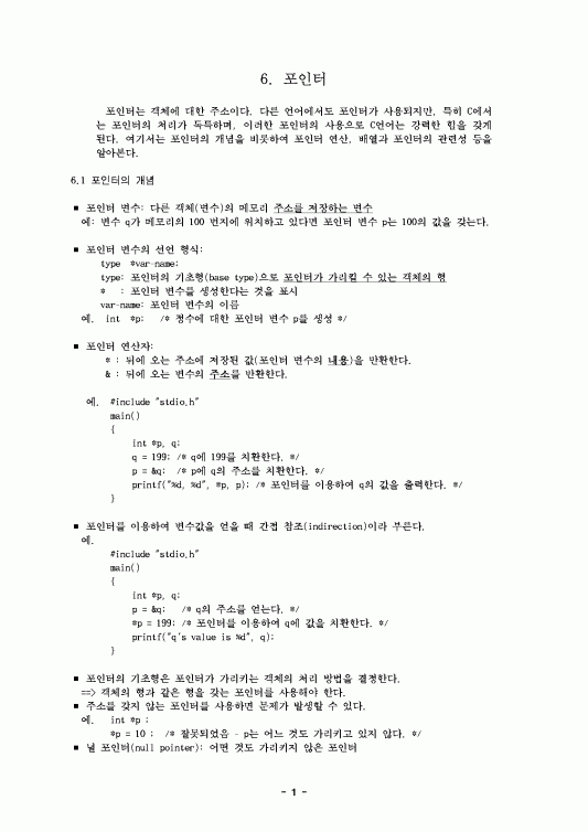 C언어 포인터의 개념과 식 배열 및 문자열