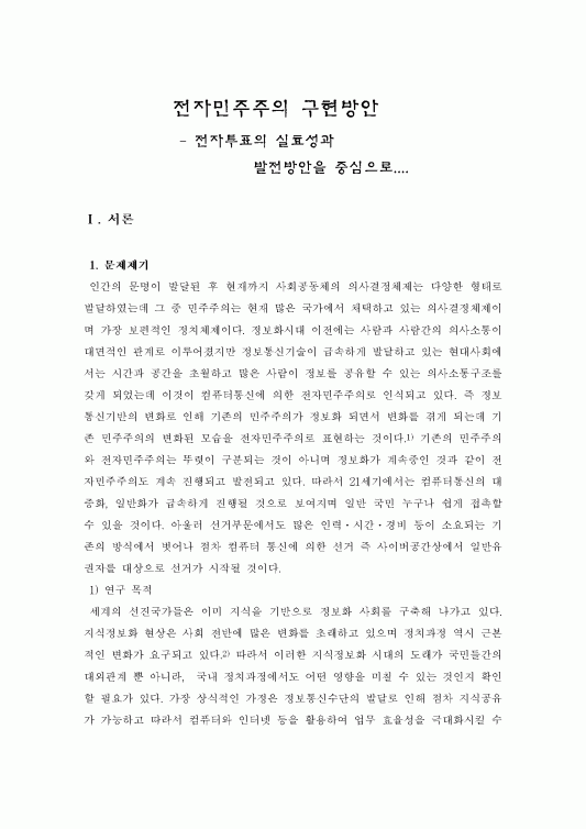 전자민주주의 구현방안-전자투표를 중심으로-