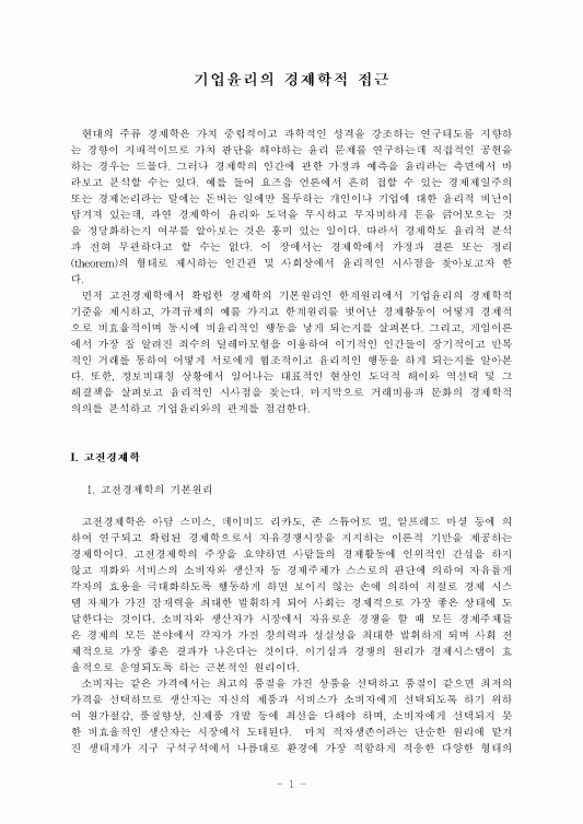 [사회] 기업윤리의 경제학적 접근