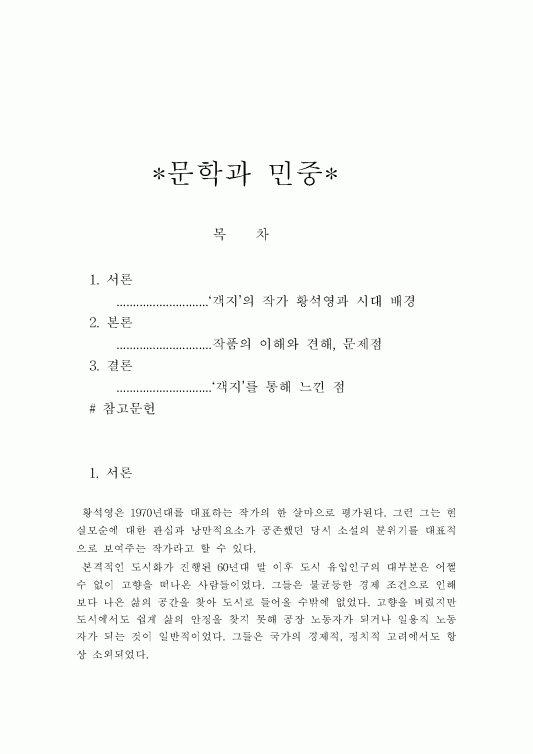 문학과 민중에 대한연구
