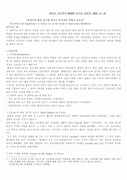 동아시아 불교 연구에 있어서 한국선의 역할과 중요성