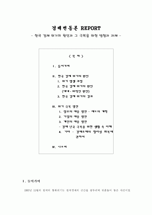 한국 경제 위기의 원인과 그 극복을 위한 방향과 과제