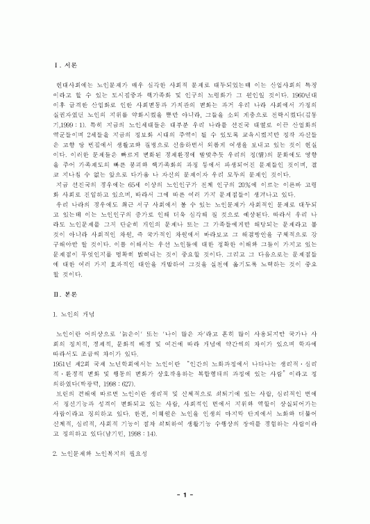 노인복지의 문제점과 개선방향