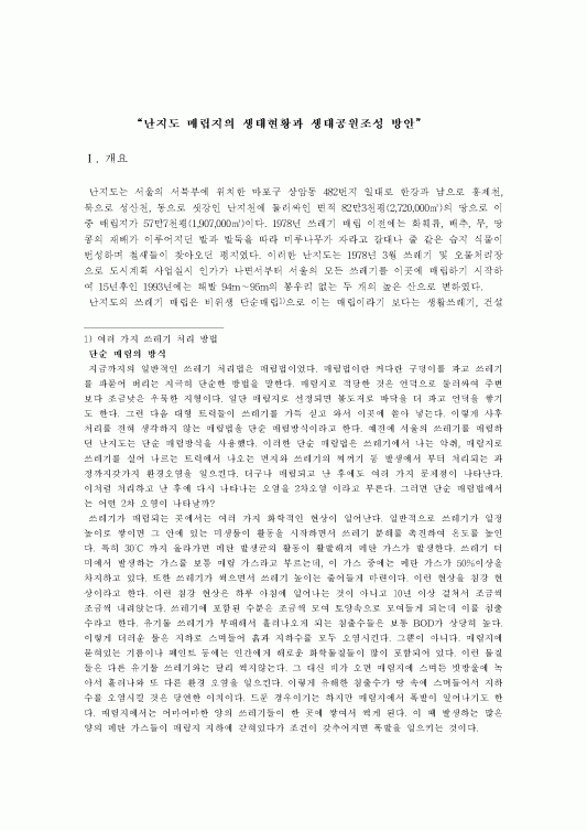 난지도 매립지의 생태 현황과 생태 공원 조성 방안