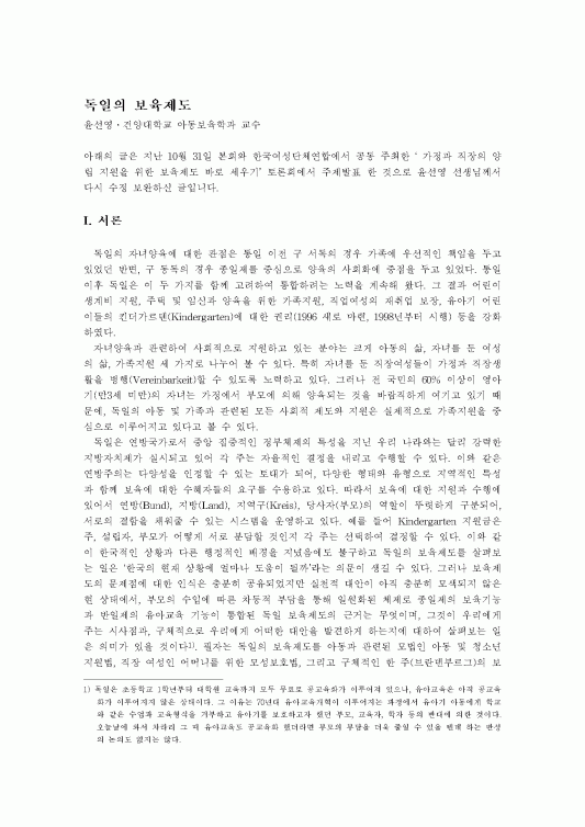[사회과학] 독일의 보육제도