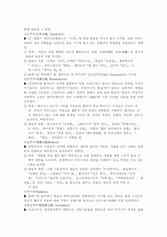 문예사조와 그 특징
