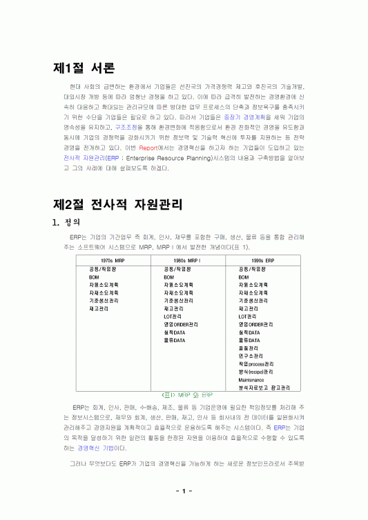 [사회과학] ERP(Enterprise Resource Planning)