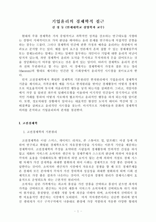 기업윤리의 경제학적 접근 [사회과학]