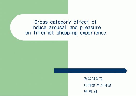 소비자의 감정(즐거움과 환기)이 인터넷 쇼핑 몰에 미치는 영향