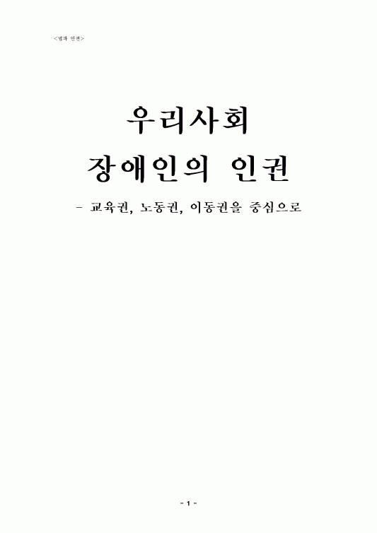 장애인의 인권에 관한 연구