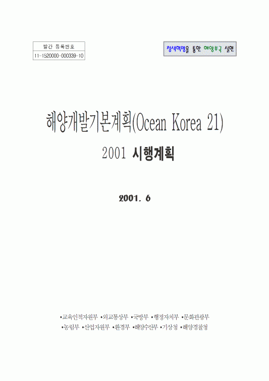 해양개발 시행계획 {해양한국(Ocean Korea) 21}