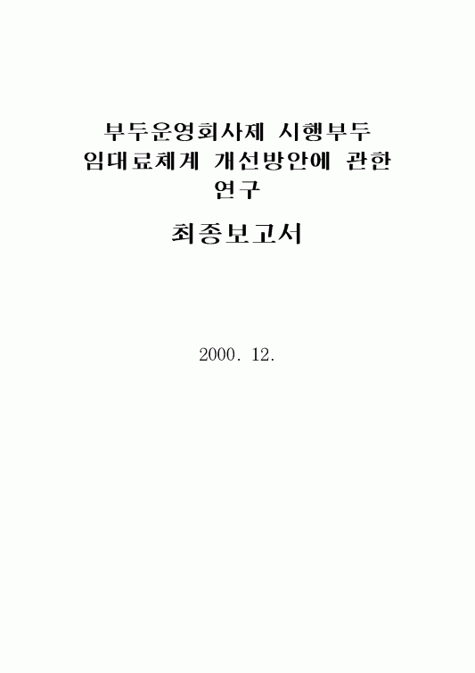 부두운영회사제 시행부두 임대료체계 개선방안에 관한연구