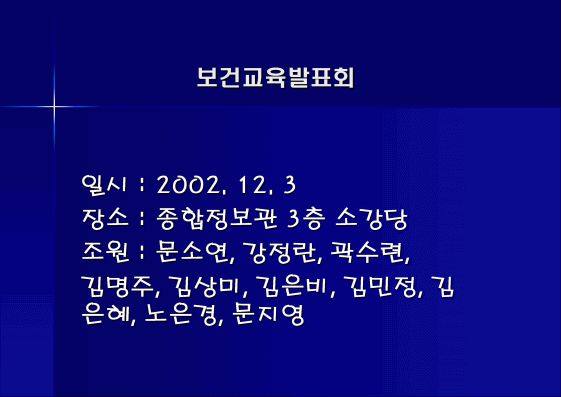 [의약학] 보건교육 [분석/조사]