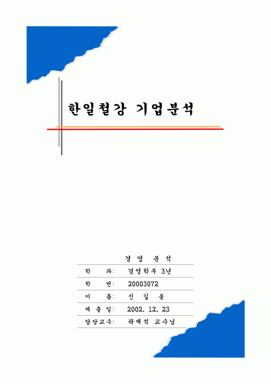 한일철강 기업분석