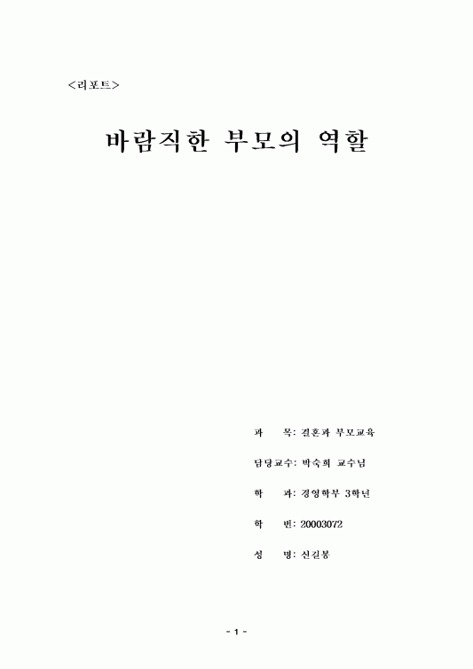 바람직한 부모의 역할