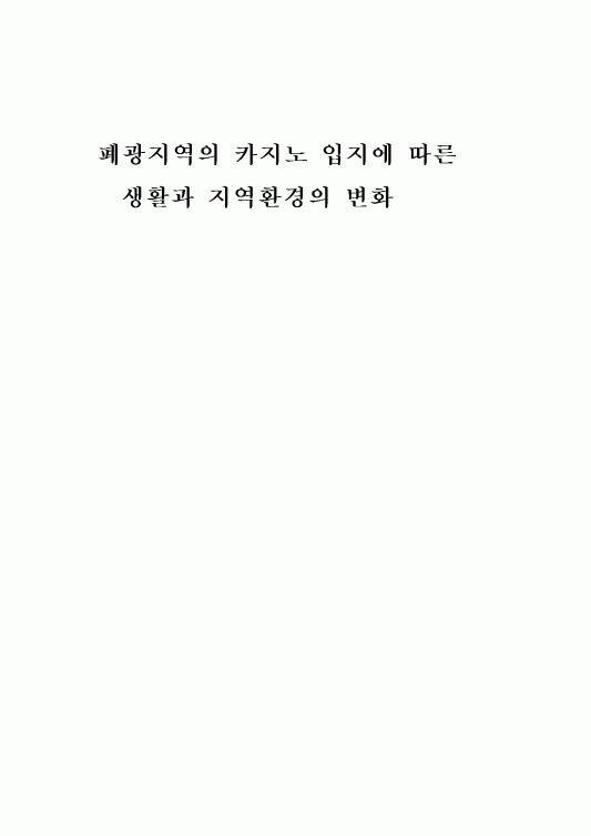 폐광지역의 카지노 입지에 따른 생활과 지역환경의 변화