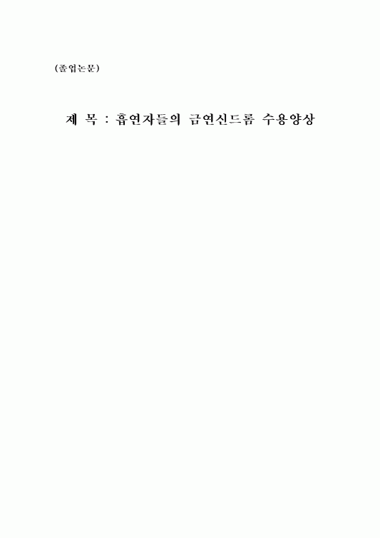 흡연자들의 금연신드롬 수용양상
