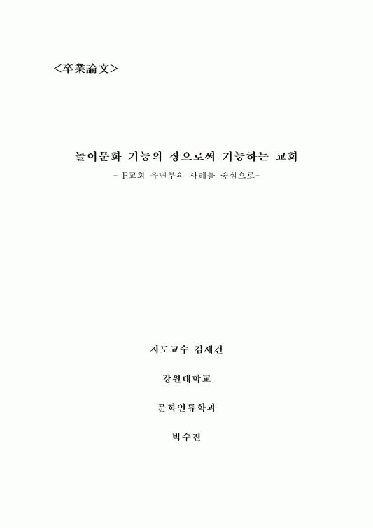 놀이문화 기능의 장으로써 기능하는 교회