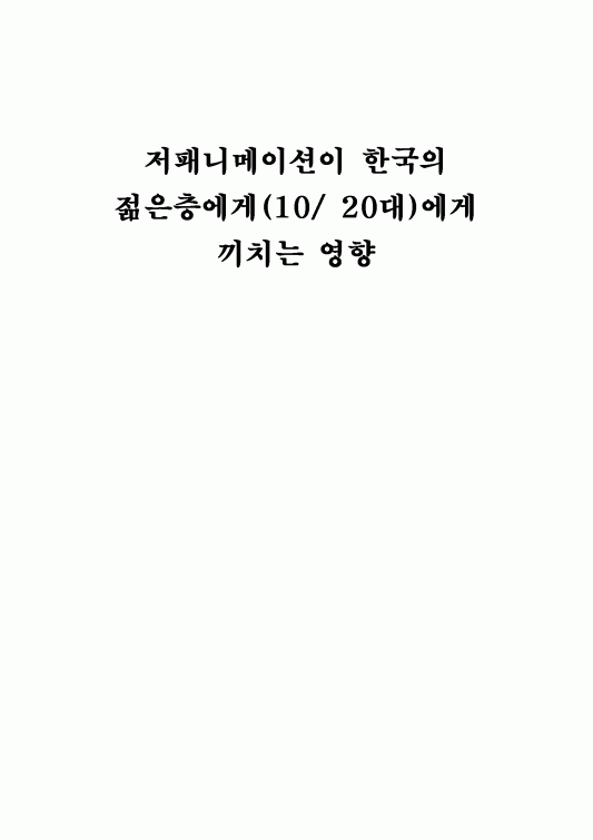 저패니메이션이 한국의 젊은층에게(10/ 20대)에게 끼치는 영향