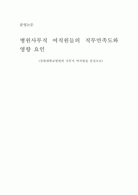병원사무직 여직원들의 직무만족도와 영향 요인