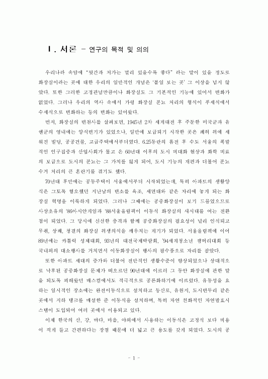 화장실이 문화공간으로 변하는 과정과 그 요인
