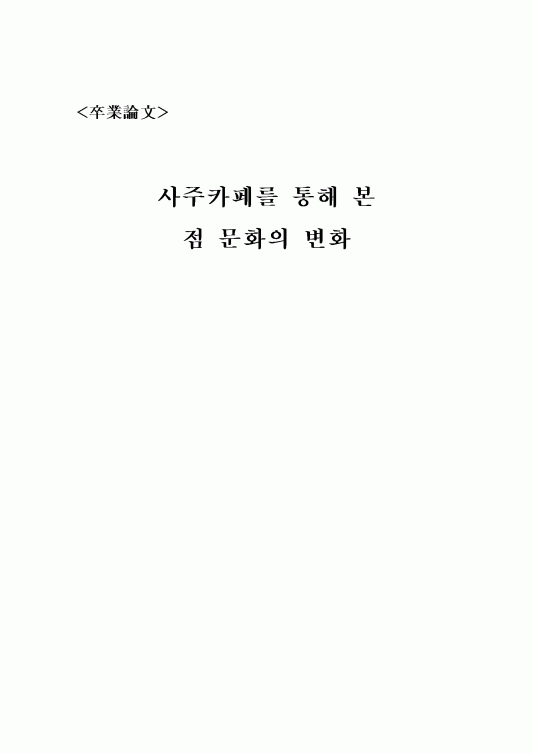사주카페를 통해 본 점문화의 변화