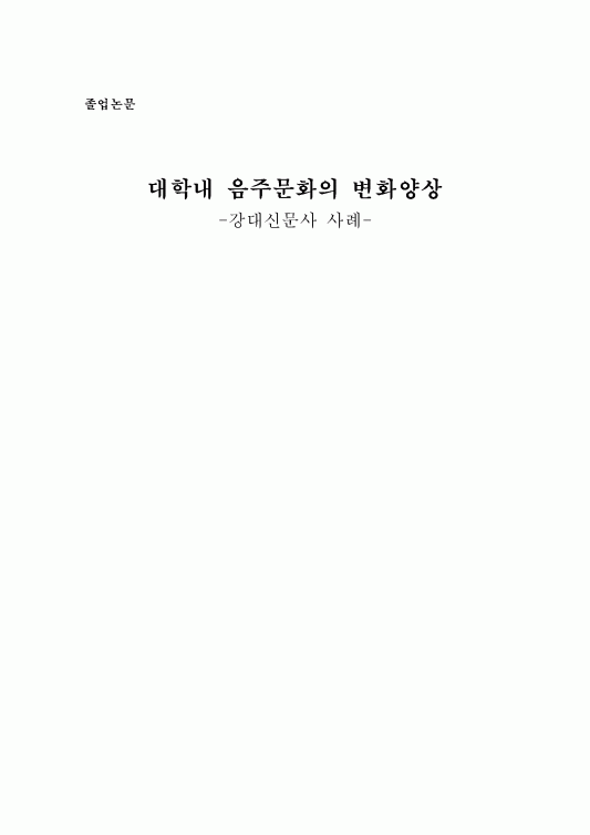 대학내 음주문화의 변화양상