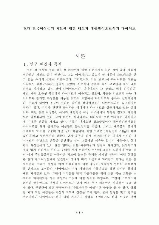 [인문과학] 현대 한국여성들의 외모에 대한 태도와 대응방식으로서의 다이어트