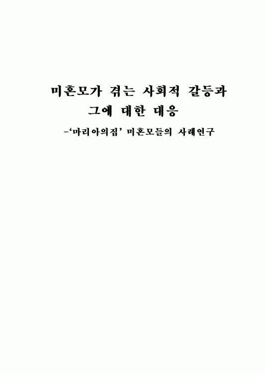 미혼모가 겪는 사회적 갈등과 그에 대한 대응-마리아의집 미혼모들의..
