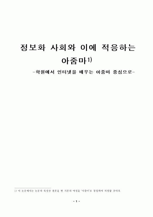 정보화 사회와 이에 적응하는 아줌마