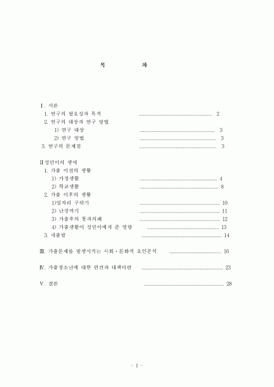 생애사를 통해 살펴본 가출청소년에 대한 편견과 대책마련 : 청소년문제