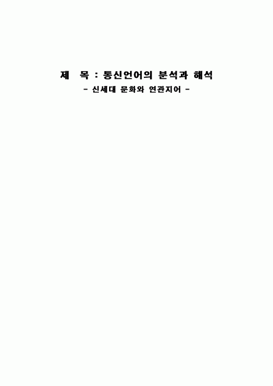 통신언어의 분석과 해석- 신세대 문화와 연관지어 - : 채팅