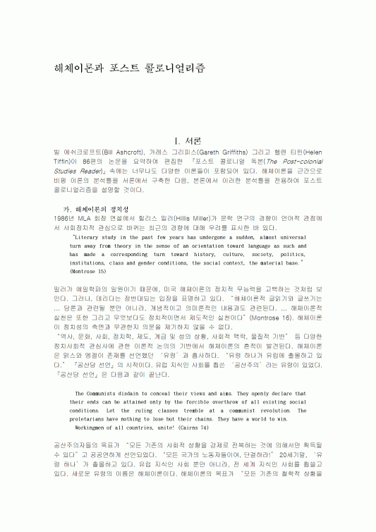 해체이론과 포스트 콜로니얼리즘 : 변증법