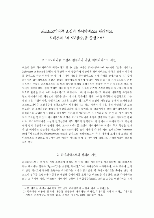 포스트모더니즘 소설의 하이퍼텍스트 내러티브 : 보네것의 제5 도살장..