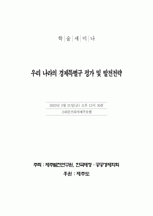 우리 나라의 경제특별구 평가 및 발전전략