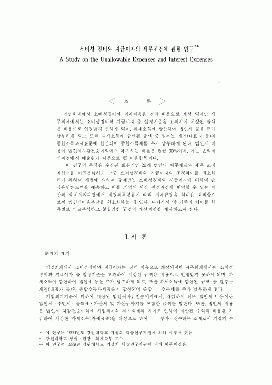 소비성 경비와 지급이자의 세무조정에 관한 연구