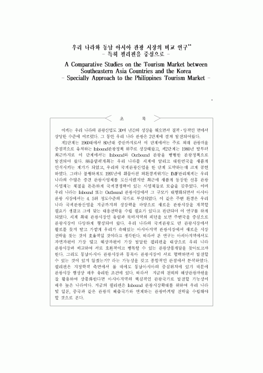 우리 나라와 동남아시아 관광시장의 비교 연구 : 관광산업 필리핀