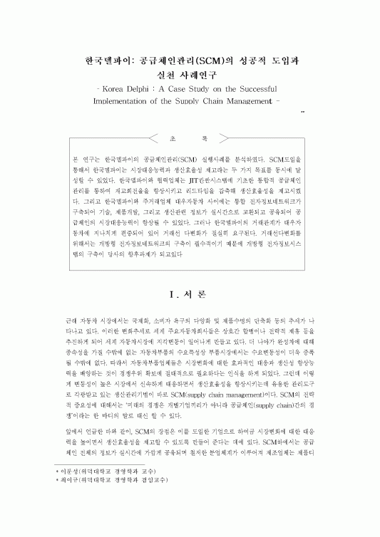 한국델파이: 공급체인관리(SCM)의 성공적 도입과 실천 사례연구