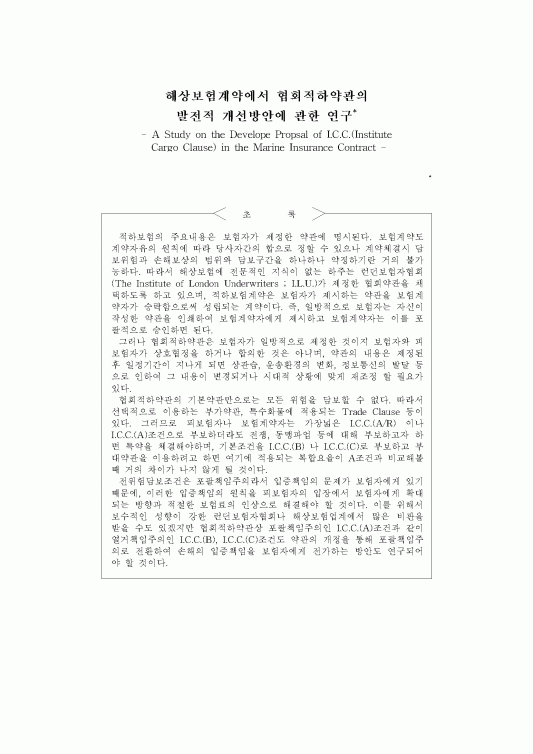 해상보험계약에서 협회적하약관의 발전적 개선방안에 관한 연구: 적하보험