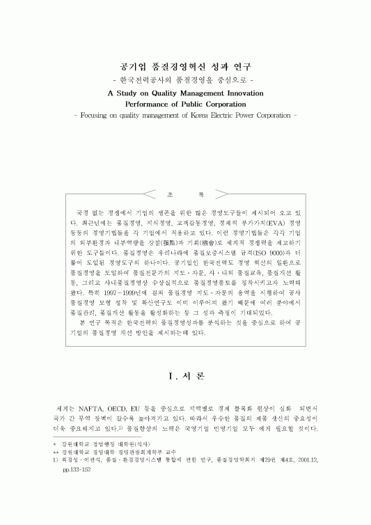 공기업 품질경영혁신 성과 연구- 한국전력공사의 품질경영을 중심으로 -