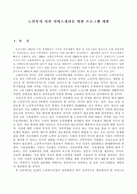 노인복지 시설 서비스개선을 위한 프로그램 개발