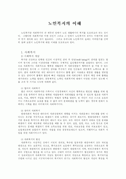 [사회복지] 노인복지의 이해