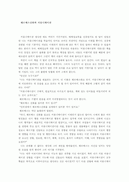 헤르메스신화와 커뮤니케이션