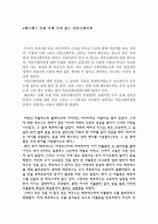 헤르메스 신화 속에 녹아 있는 커뮤니케이션
