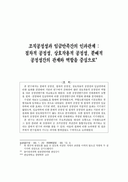 조직공정성과 임금만족간의 인과관계 :